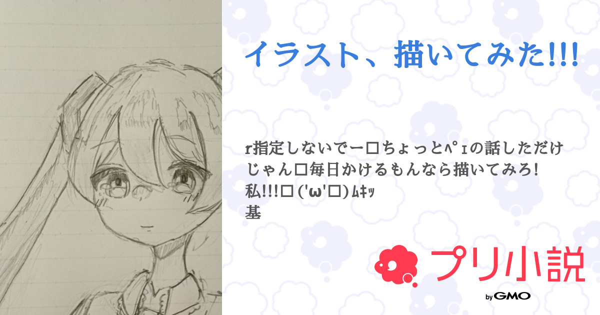 イラスト、描いてみた!!! - 全22話 【連載中】（reさんの小説） | 無料スマホ夢小説ならプリ小説 byGMO